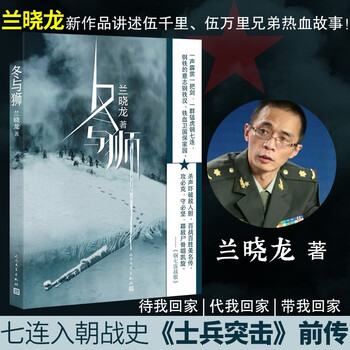 现货正版 冬与狮兰晓龙著讲述钢长津湖战役长津湖之水门桥电影原著人民文学出版社兰晓龙 冬与狮