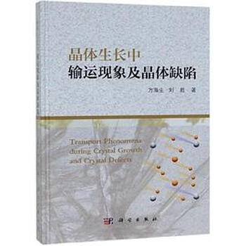 晶体生长中输运现象及晶体缺陷(精) 方海生 /刘胜 科学 9787030611628