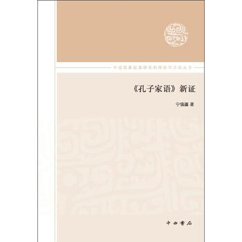 【正版图书】孔子家语新证 宁镇疆 著 百家出版社