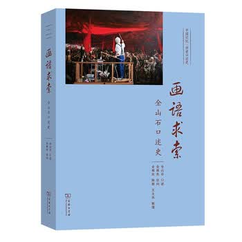 画语求索——全山石口述史（中国记忆·学者口述史）