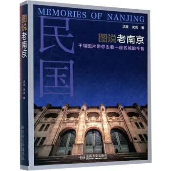 图说老南京 沈旻,沈岚  书籍