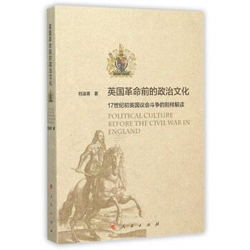 英国革命前的政治文化(17世纪初英国议会斗争的别样解读)