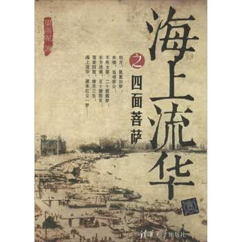 海上流华之四面菩萨  朱燕呢 作 书籍