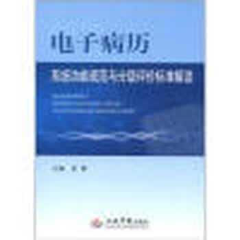 电子病历系统功能规范与分级评价标准解读 【正版书】
