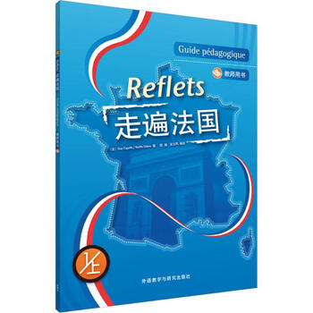 走遍法国教师用书.1.上