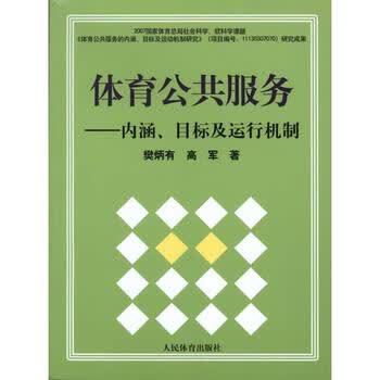 体育公共服务-内涵、目标及运行机制