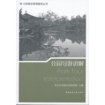 公园导游讲解 北京市北海公园管理处 中国建筑工业出版社【正版图书】
