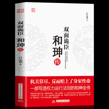 正版 双面诡臣 和珅传 帝王心腹和珅秘传全传秘史和珅书籍 权力运行法则政治头脑商人谋略权术智慧 历史