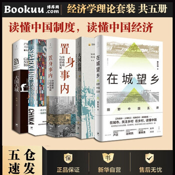 【全套减20】大国大城当代中国的统一发展与平衡 陆铭著 +置身事内 兰小欢+改变中国+大国治理+在城望乡