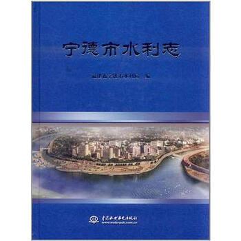 宁德市水利志 福建省宁德市水利局 编 9787508487427