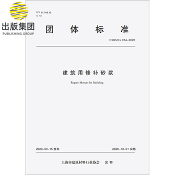 建筑用修补砂浆(T\SBMIA014-2020)/团体标准