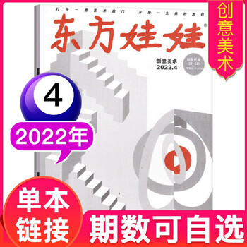 东方娃娃杂志创意美术版2022年5月 3-7岁幼儿园宝宝艺术启蒙早教读物期刊书籍【单本】 2022年4月