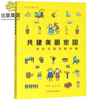 共建美丽家园--社区花园实践手册