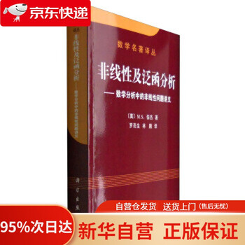 【新华书店 官方自营】数学名著译丛 非线性及泛函分析：数学分析中的非线性问题讲义 [美] M.S.伯杰 著,罗亮生,林鹏