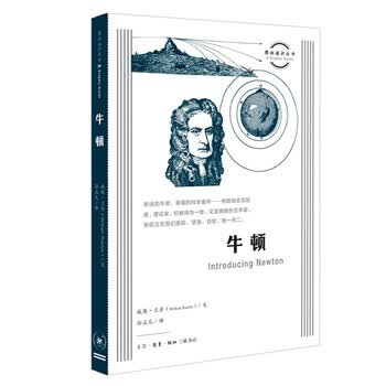 正版 图画通识丛书：牛顿9787108069078