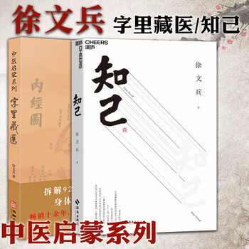 中医启蒙系列徐文兵作品（套装共2册）：知己+字里藏医  黄帝内经说什么  湛庐心视界，北京立品