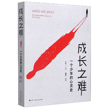 成长之难(一个少年的心灵史)