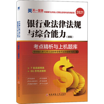 银行业法律法规与综合能力(初级) 2021