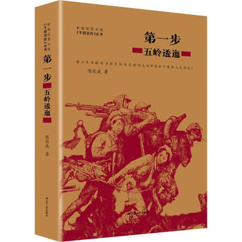 第一步 五岭逶迤 陈伙成  书籍