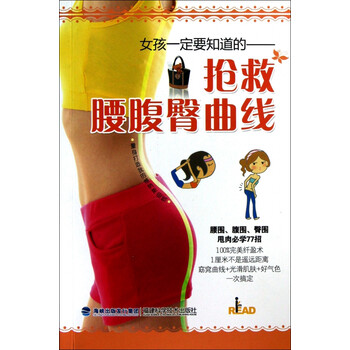 女孩一定要知道的--抢救腰腹臀曲线