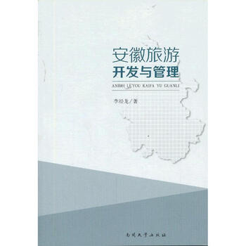 安徽旅游开发与管理 李经龙 作 书籍