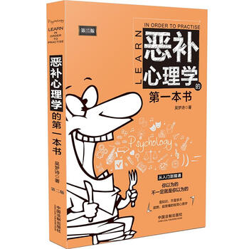 恶补心理学的第一本书（畅销升级版）