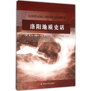 洛阳地质史话 石毅 等  作 书籍