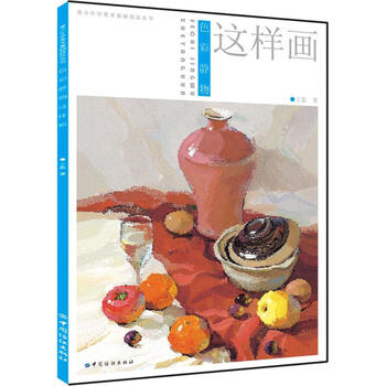 色彩静物这样画 王磊  作 书籍