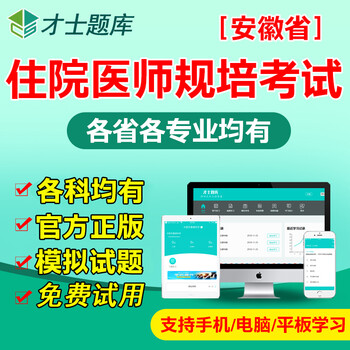 2022年安徽省住院医师规范化培训考试题库外科儿科规培结业习题集 才士题库考试软件课件试题新版csw 安徽省住院医师规培 中医骨伤科