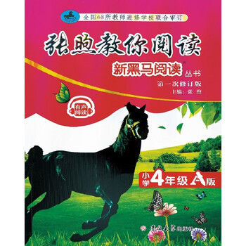 新黑马阅读丛书：张煦教你阅读 小学四年级 A版
