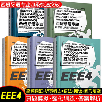 西班牙语专四完形填空快速突破600题+语法1200题+阅读60篇+高频词汇+听写听力 DELE考试