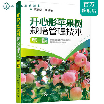 开心形苹果树栽培管理技术（第二版）