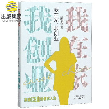 我在家我创业(家庭CEO的斜杠人生)