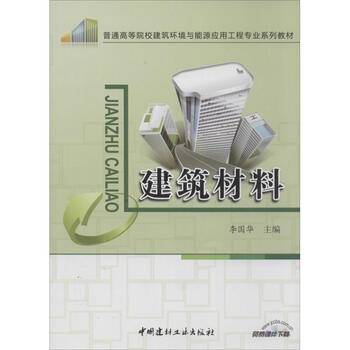 建筑材料  作 李国华 主编 书籍