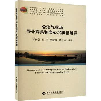 含油气盆地野外露头和岩心沉积相解译 图书