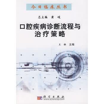 口腔疾病诊断流程与治疗策略