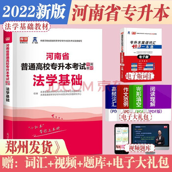 2022河南专升本教材 河南省专升本考试用书 河南省普通高等学校专升本招生考试 河南统招专升本教材 专科生学历提升 法学基础教材
