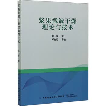 浆果微波干燥理论与技术 孙宇  书籍