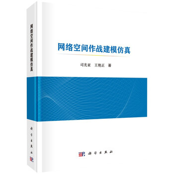 网络空间作战建模仿真  +科学出版社