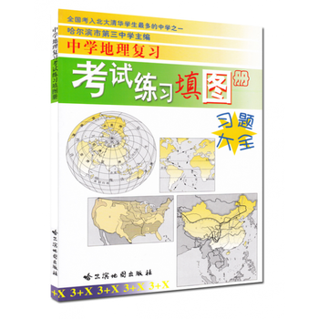 中学地理复习考试练习填图册 哈尔滨地图出版社