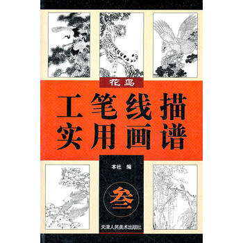 花鸟 工笔线描实用画谱
