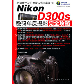 Nikon D300s 数码单反摄影完全攻略【正版图书，售后无忧】