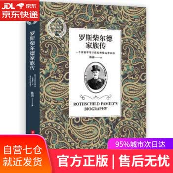 【正版图书】罗斯柴尔德家族传 陈润 著 华中科技大学出版社