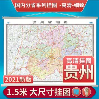 2021新版 贵州省地图挂图1.5x1.1米 覆膜 挂杆挂绳挂图 含郊区县 出行办公居家挂图