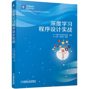 深度学习程序设计实战 方林 陈海波