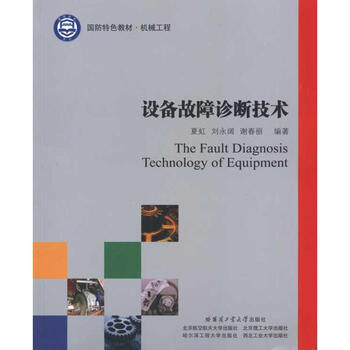 设备故障诊断技术