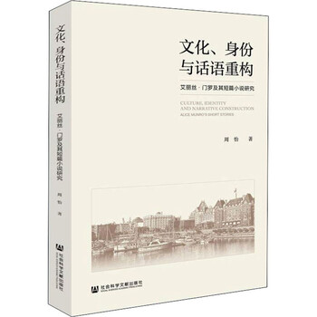 文化、身份与话语重构 艾丽丝·门罗及其短篇小说研究 图书
