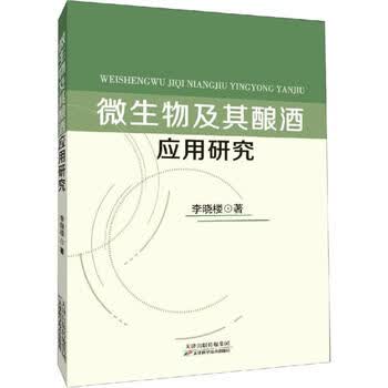 微生物及其酿酒应用研究 李晓楼  书籍