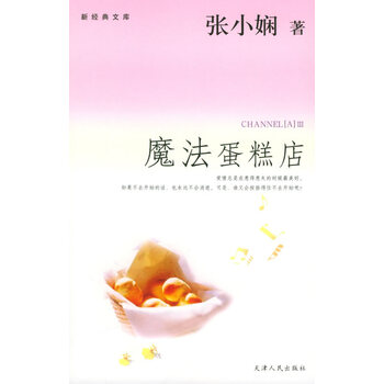 魔法蛋糕店 张小娴 天津人民出版社【正版图书】
