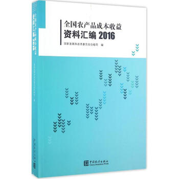 全国农产品成本收益资料汇编.2016